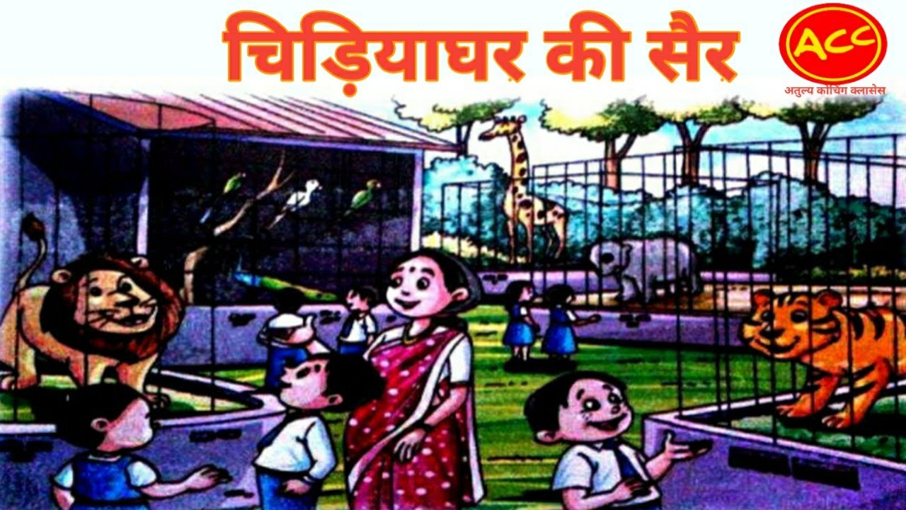 चिड़िया घर की सैर | कहानी | निबंध | पिकनिक पर निबन्ध | Educational fild ...