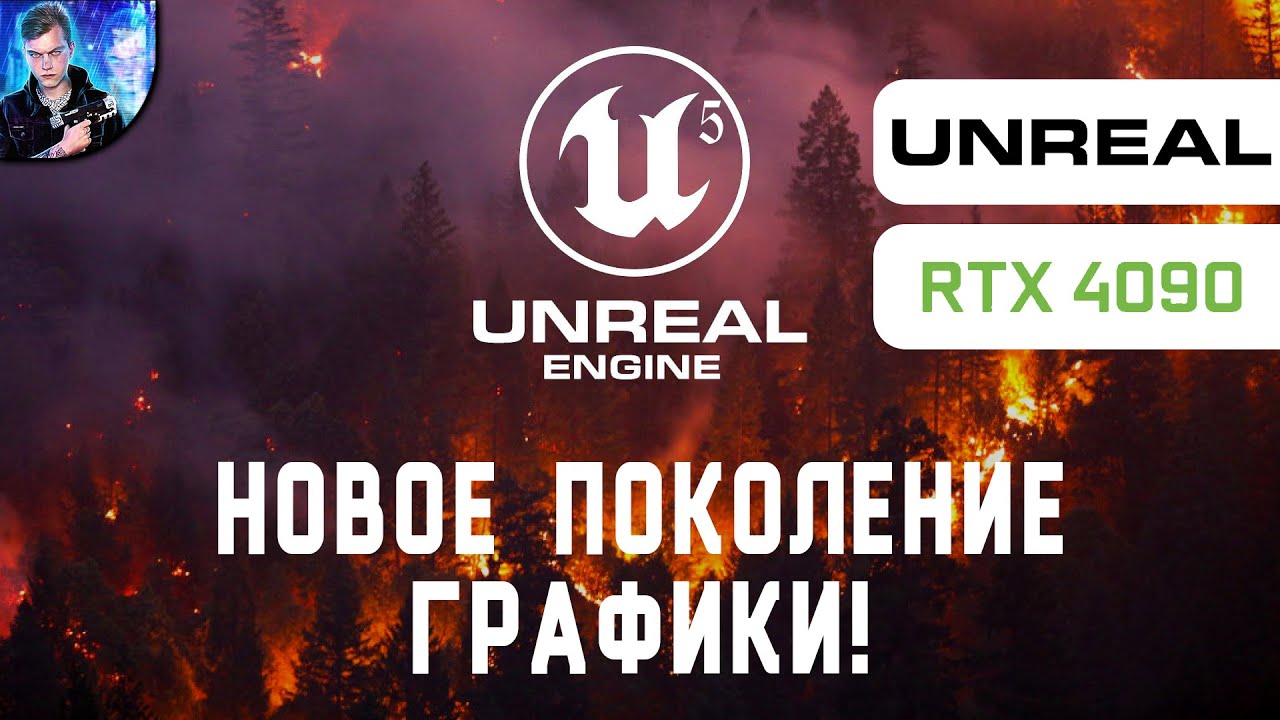 RTX 4090 НЕ ВЫВЕЗЛА! Горящий лес на Unreal Engine 5 | BURNED DEAD ...