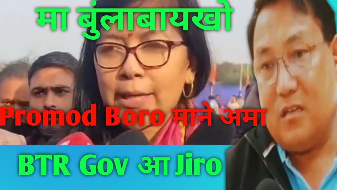 Promod Boro माने अमा ।। BTR Gov ah Jiro - YouTube