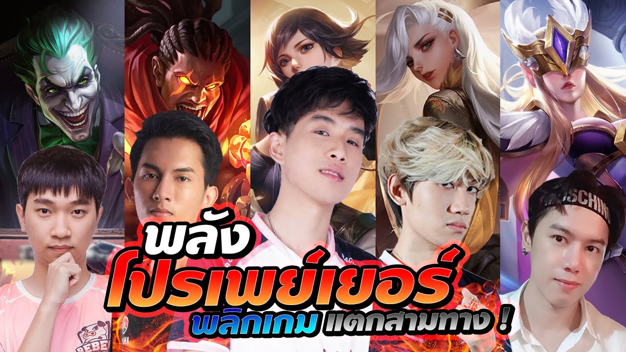 Rov : พลังโปรเพย์เยอร์ พลิกเกมแตก 3 ทาง !!!!!!!!! ft. กิตงาย F1 Remix Ver - YouTube