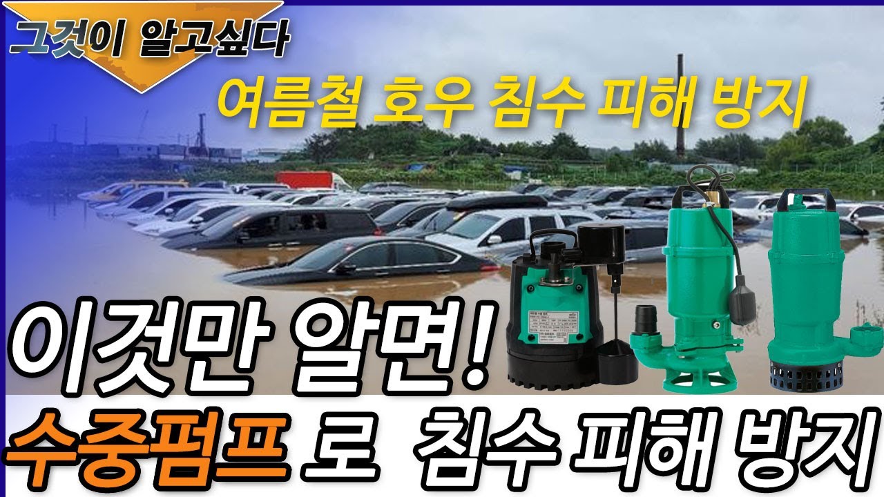 여름철 호우 침수 피해 수중펌프로 준비하세요 윌로펌프 수중펌프 펌프 장마펌프 Youtube