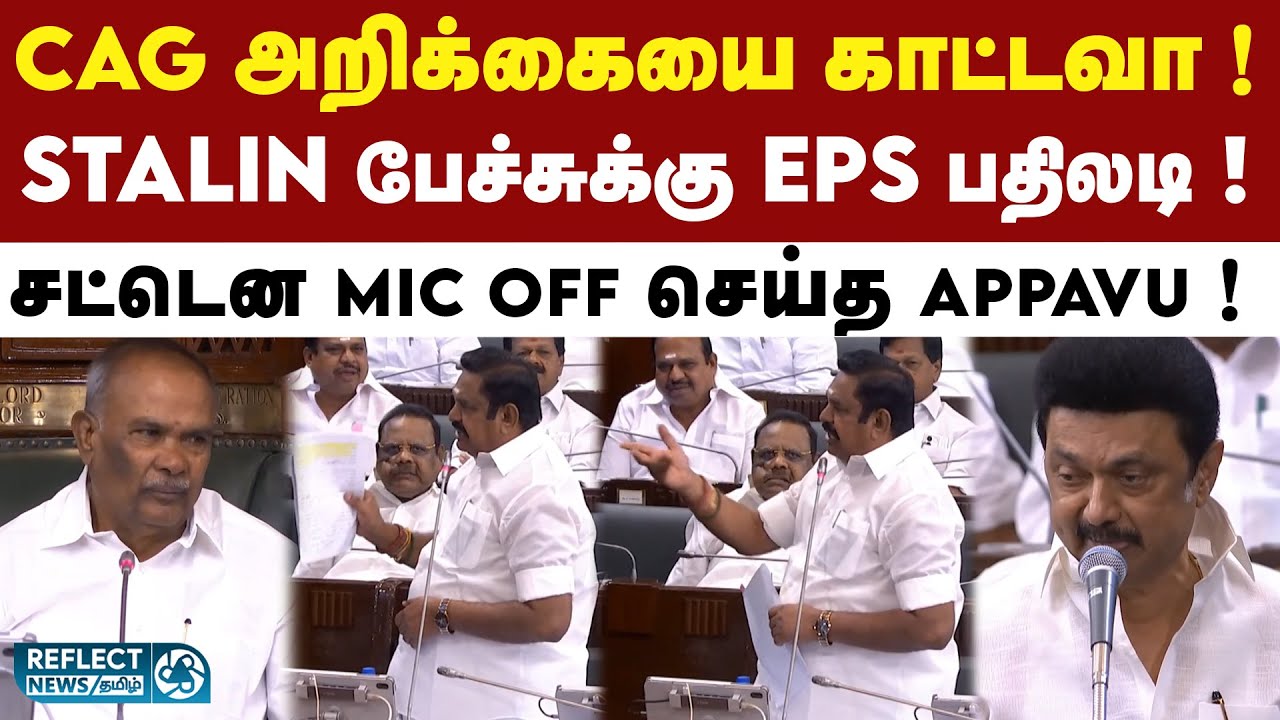 சட்டசபையில் EPS பேசும்போது Mic Off செய்த Appavu ! | ADMK vs DMK | EPS ...