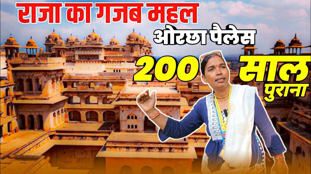 1 राजा की 6 रानी का महल, Orcha palace mp ll vikas Choudhary ll p1 ll ...