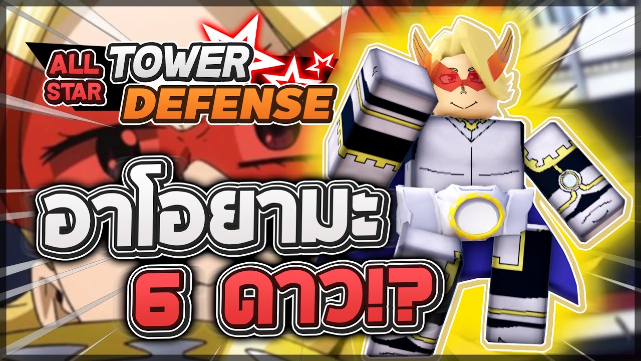 Roblox: All Star Tower Defense 🌟 รีวิว Aoyama 6 ดาว ตัวฟรีในสตาร์พาส ...