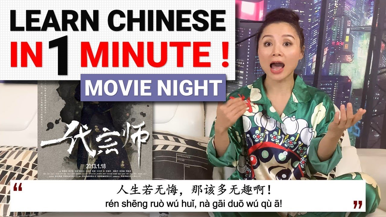 Learn chinese IN 1 MINUTE! - Movie Night - AOE ChinEase - YouTube