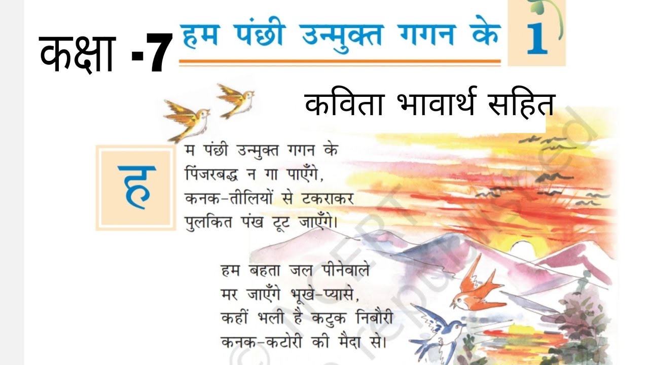 कक्षा -7th हिंदी। हम पंछी उन्मुक्त गगन के। वसंत भाग -2 । hum panchi ...