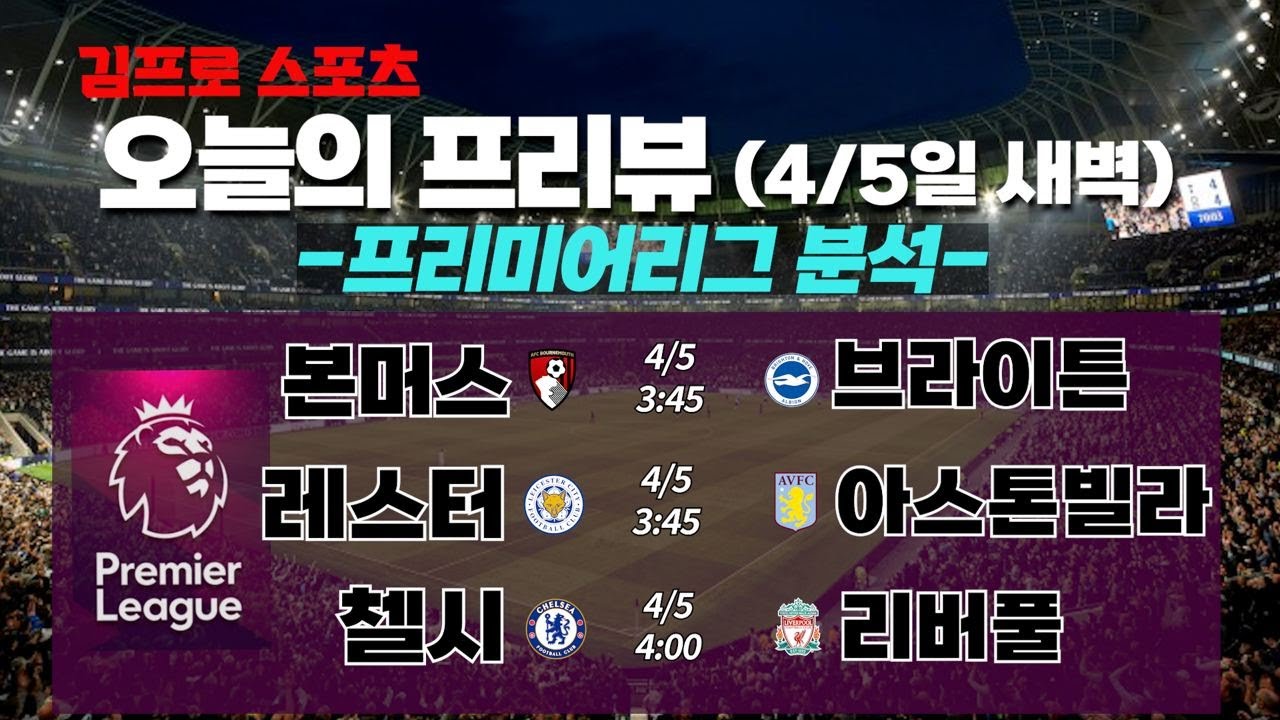 축구분석 토토분석 스포츠분석 4월 5일 해외축구 프리뷰 3경기 프로토 39회차 프리미어리그ㅣ본머스 브라이튼ㅣ레스터 아스톤