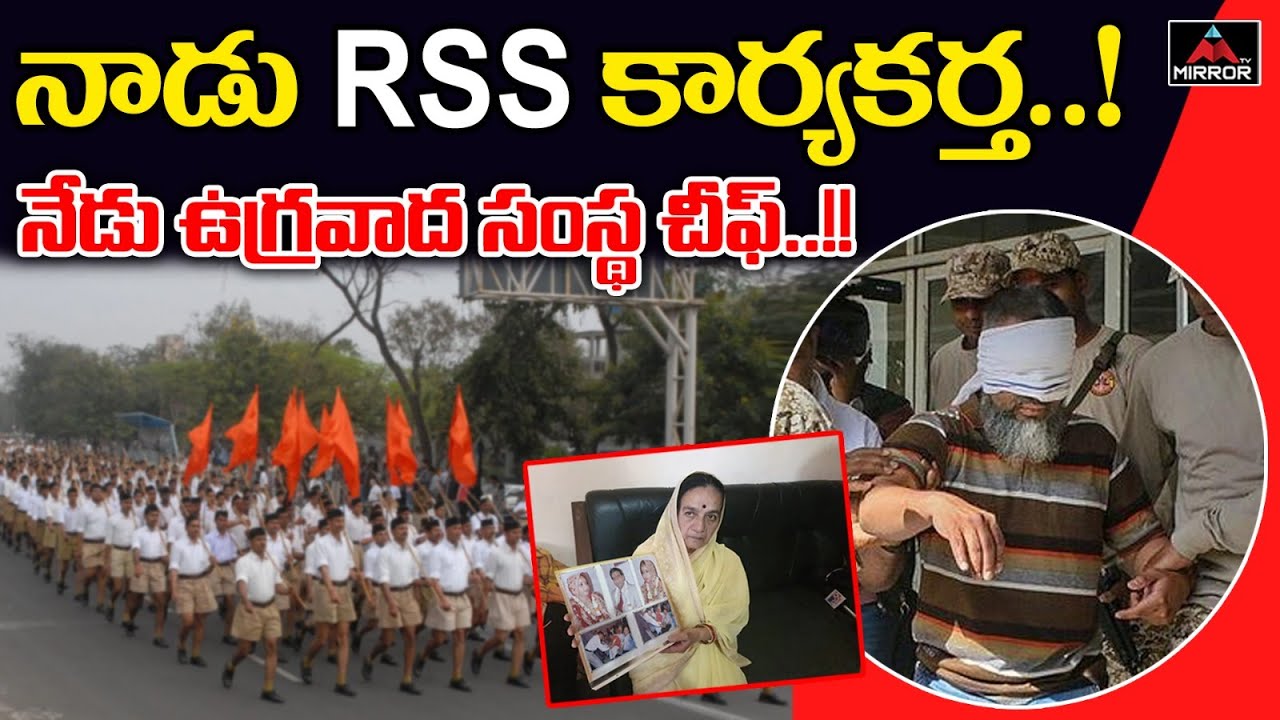 నాడు RSS కార్యకర్త , నేడు ఉగ్రవాద సంస్థ చీఫ్‌ | RSS Activists Joining ...