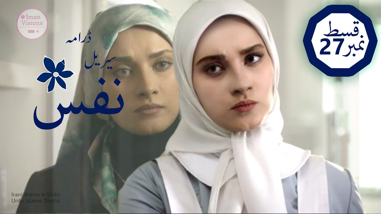 Serial nafs episode 27 (Part 2)| ڈرامہ سیریل نفس قسط 27 | serial irani ...