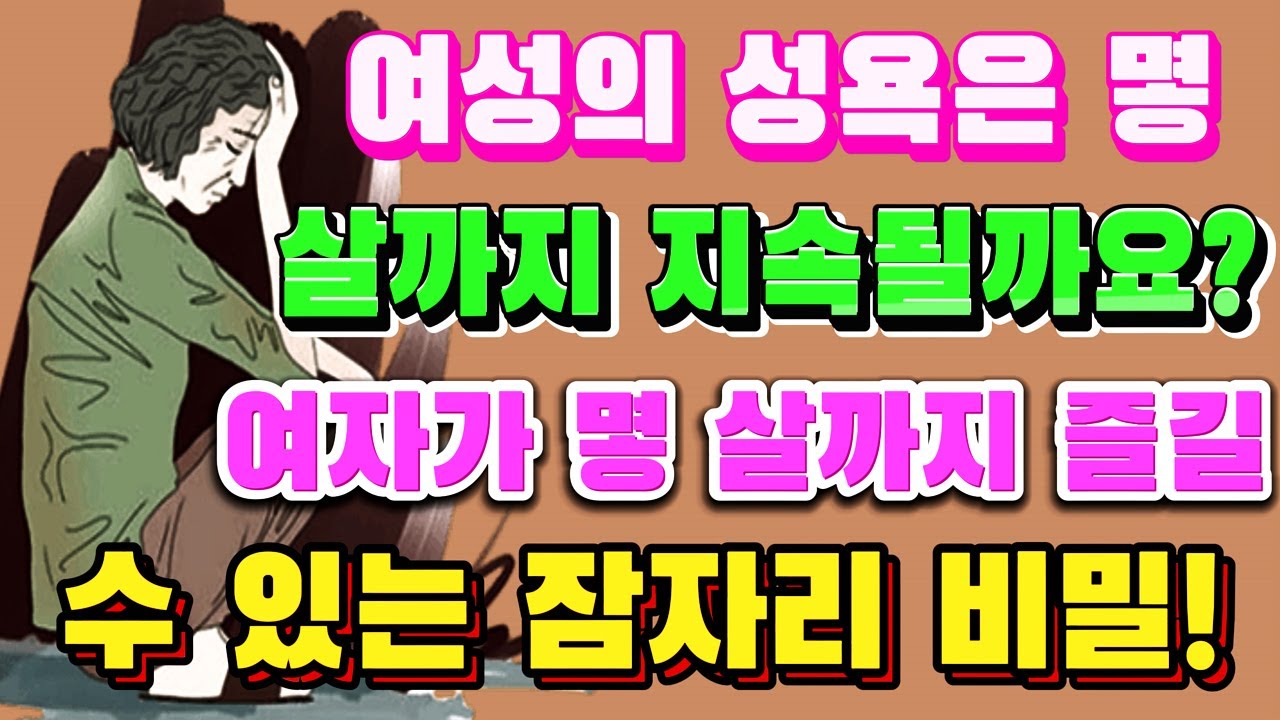 여성의 성욕은 몇 살까지 지속될까요 여자가 몇 살까지 즐길 수 있는 잠자리 비밀 여성성욕 잠자리비밀 여성연령 중년연애중년사랑중년남자중년여자중년사랑중년