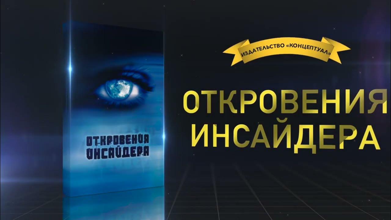 Откровения инсайдера - YouTube