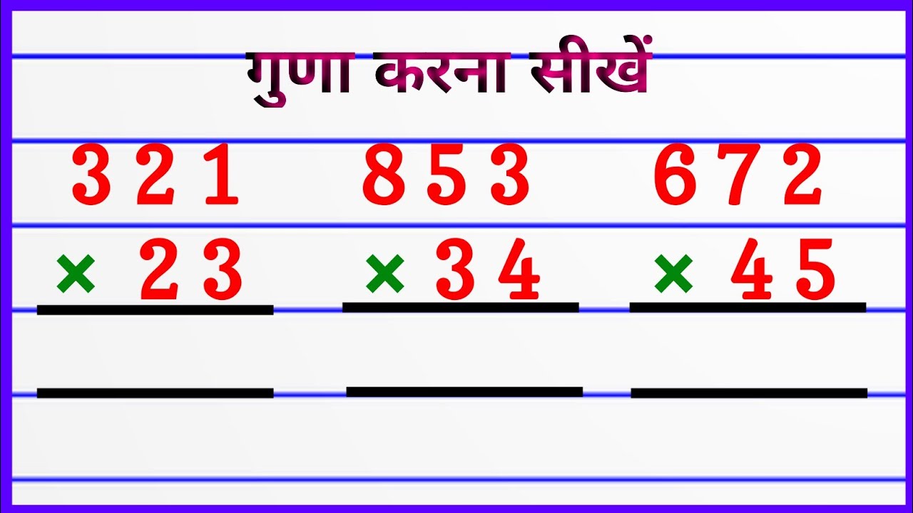 guna kaise Karen | 2 ank ka guna kaise Karen | two digit multiplication ...