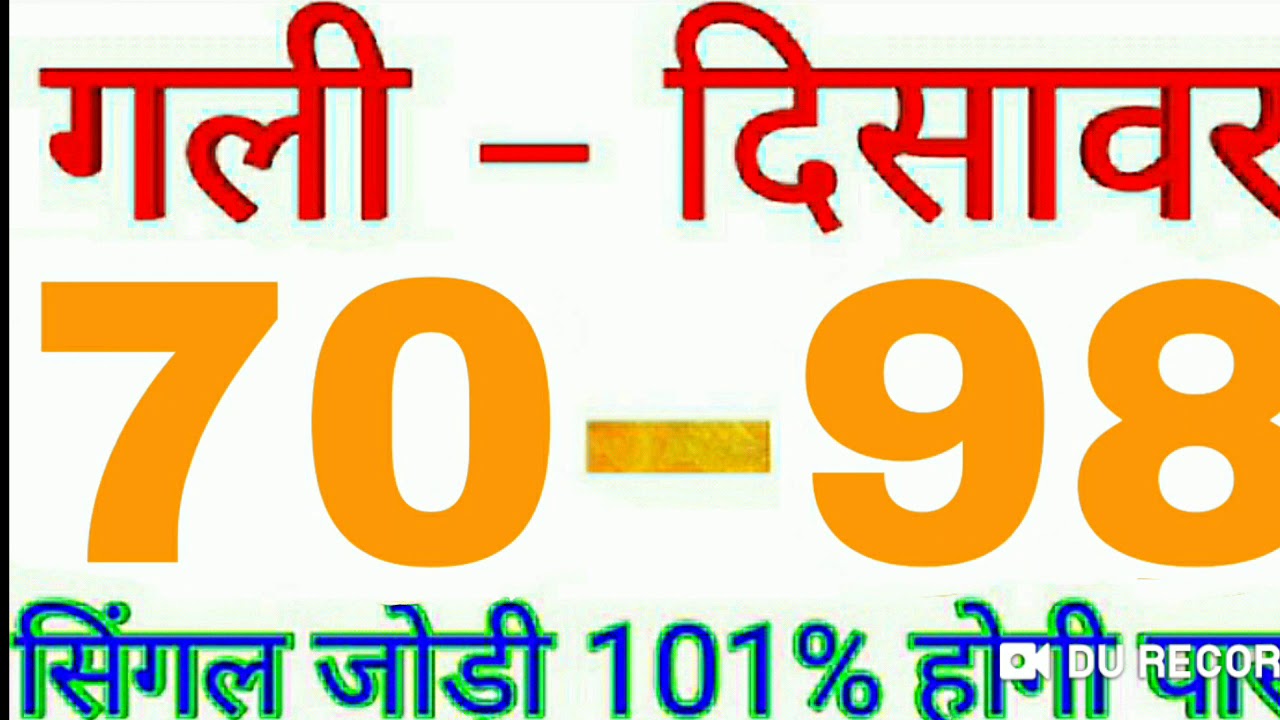 आज की सिंगल जोड़ी 101%होगी पास disawar Game gali satta || guru satta ...