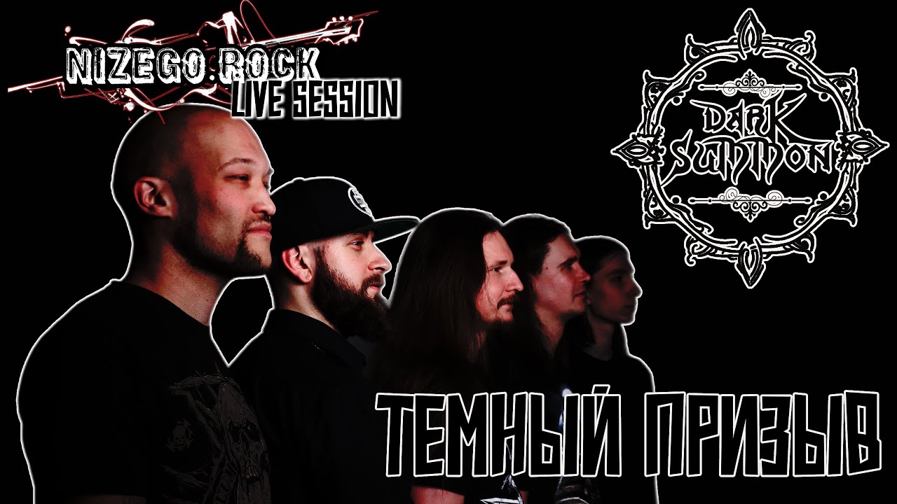 DARK SUMMON - ТЕМНЫЙ ПРИЗЫВ. LIVE SESSION NIZEGO.ROCK - YouTube
