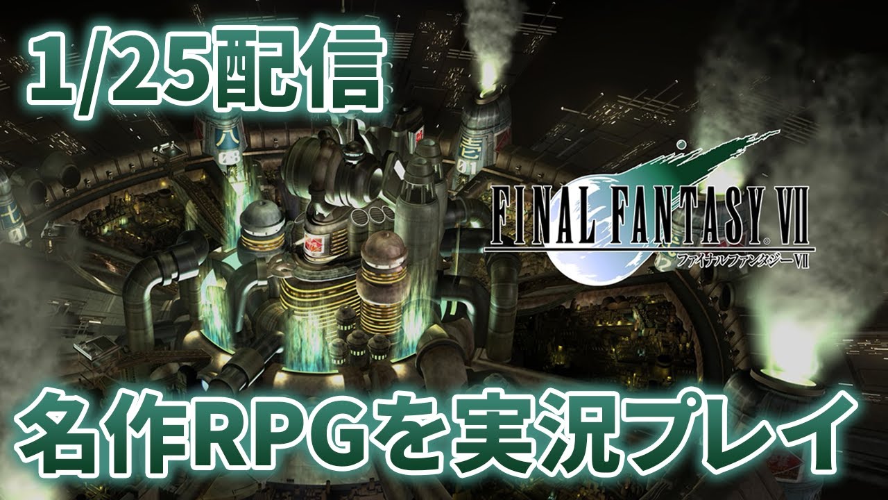 【FF7 オリジナル DL版 #20】名作RPGを実況プレイ【ファイナルファンタジー7】 - YouTube