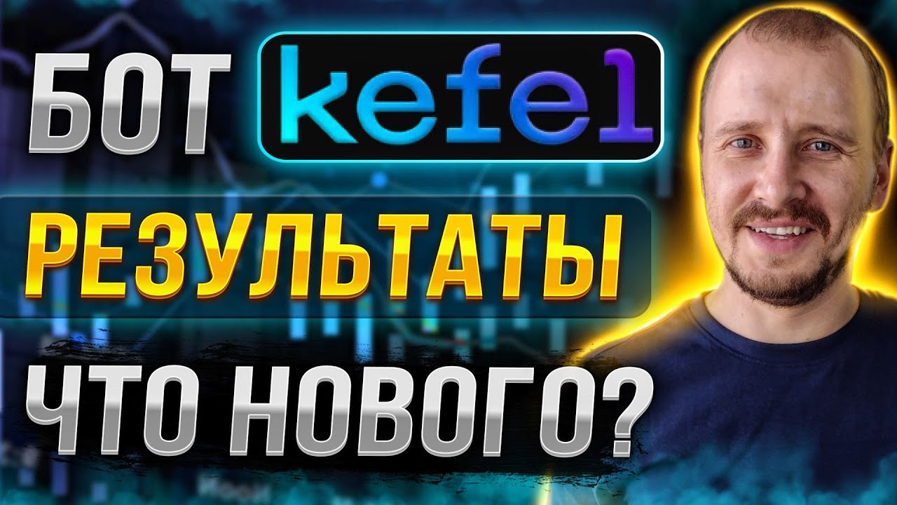 БОТ KEFEL РЕЗУЛЬТАТЫ [ЧТО НОВОГО?] | Инвестиции и пассивный доход на ...