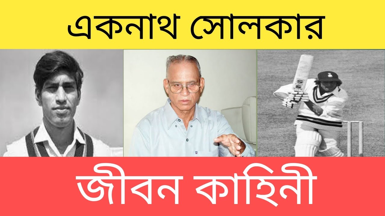 Eknath solkar | eknath solkar biography | eknath solkar biography in bengali - YouTube