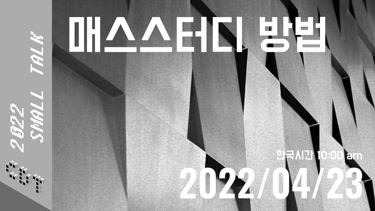 매스스터디(Mass Study) 방법 - YouTube