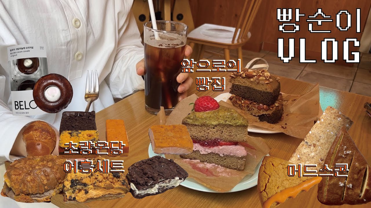 빵순이의 디저트 먹방 Vlog 🐯 초량온당 호랑이세트 앞으로의 빵집 머드스콘 Cu 빌로우 크림까눌레 먹방 브이로그 🍰 🐽 열심히 먹는 인프제 일상 브이로그