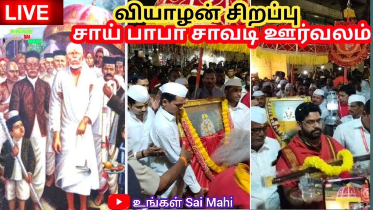 🙏 Shirdi Sai Baba Thursday Special Chavadi Procession|வியாழகிழமை ...