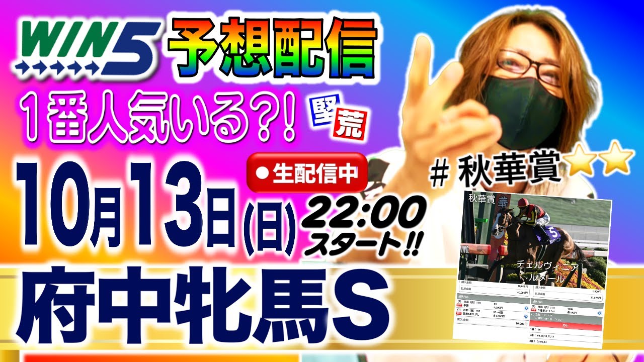 【全頭診断】秋華賞完全的中ヤス！WIN5ライブ〜府中牝馬S 2024〜【ヤスアジTV】 - YouTube