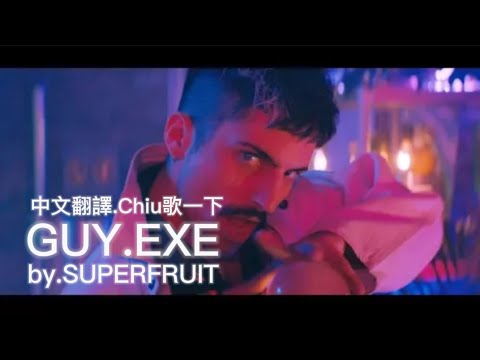 《GUY.EXE》SUPERFRUIT-GUY.exe𓆩中翻MV𓆪 - YouTube
