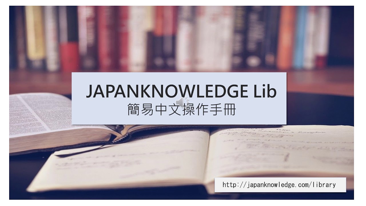japan knowledge lib資料庫 - YouTube