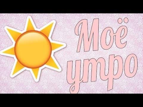 Моё утро!