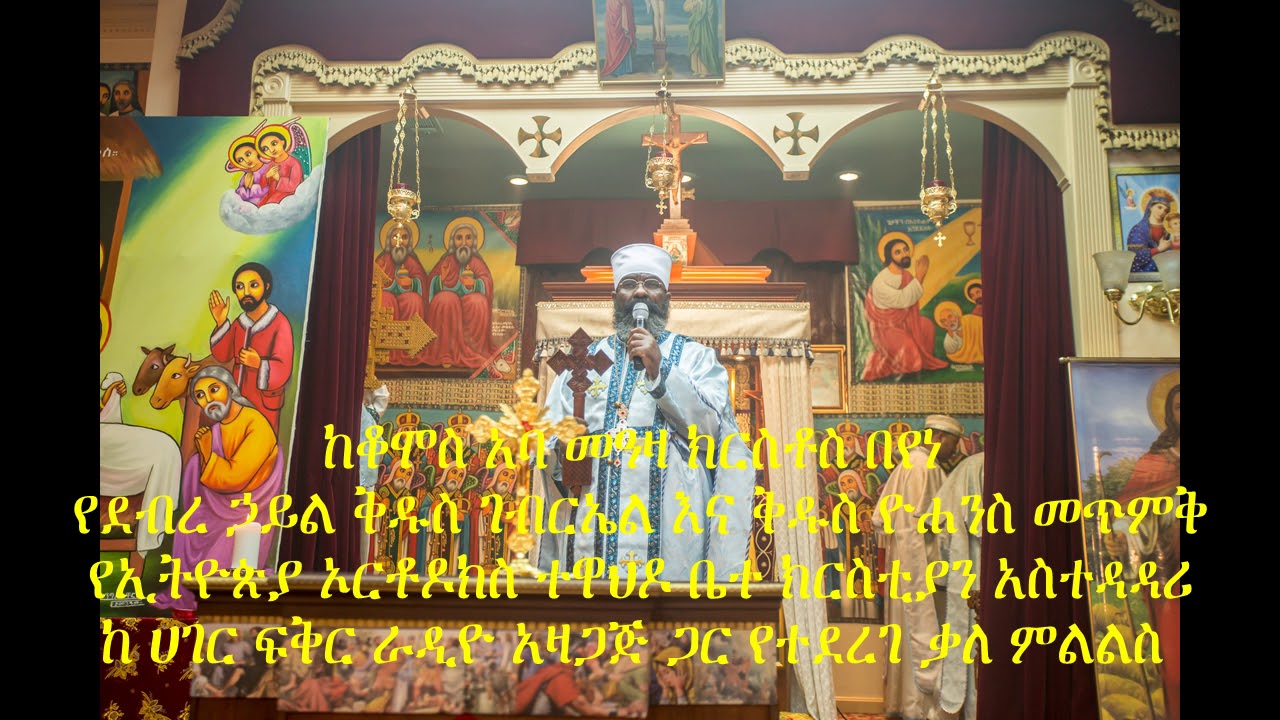 ከቆሞስ አባ መዓዛ ክርስቶስ በየነ ከ ሀገር ፍቅር ራዲዮ አዛጋጅ ጋር የተደረገ ቃለ ምልልስ Aba Meaza ...