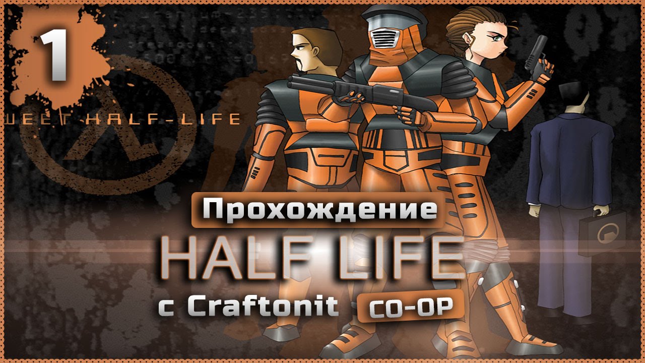 Прохождение HALF LIFE Co-op с Craftonit Часть 1 - Электрики - YouTube