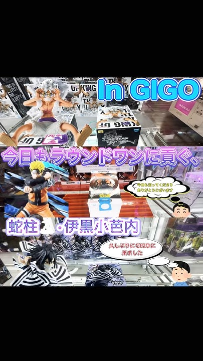 クレーンゲーム‼️獲得シーン#GIGO#ラウンドワン#ナムコ#ベネクス#タイトステーション#NARUTO#鬼滅の刃#ワンピース#ニカ#ゲーセン#ゲームセンター#ufoキャッチャー #クレゲ ...