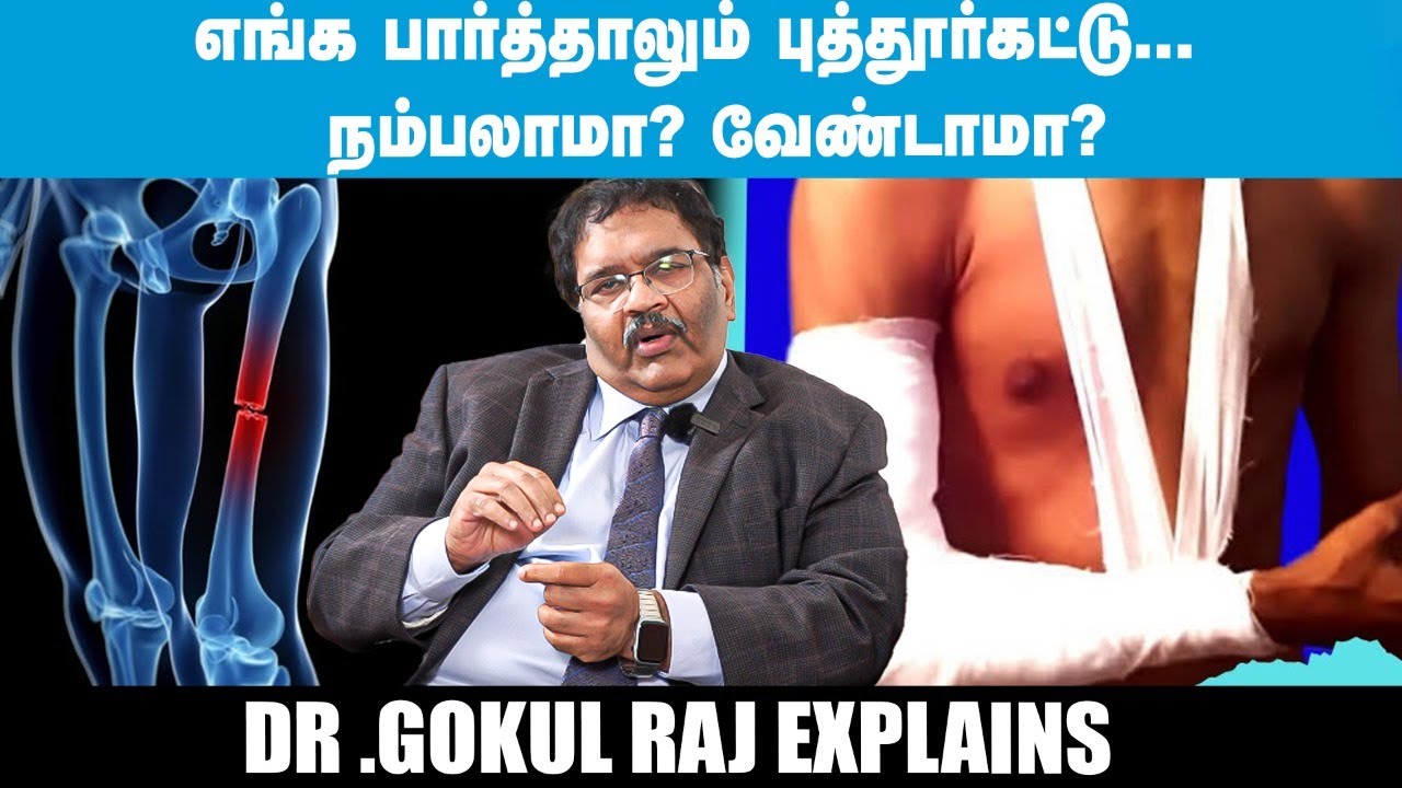 "எலும்பு முறிவுக்கு புத்தூர்கட்டு போட்டா கை அழுகி போய்விடும்" -Dr ...