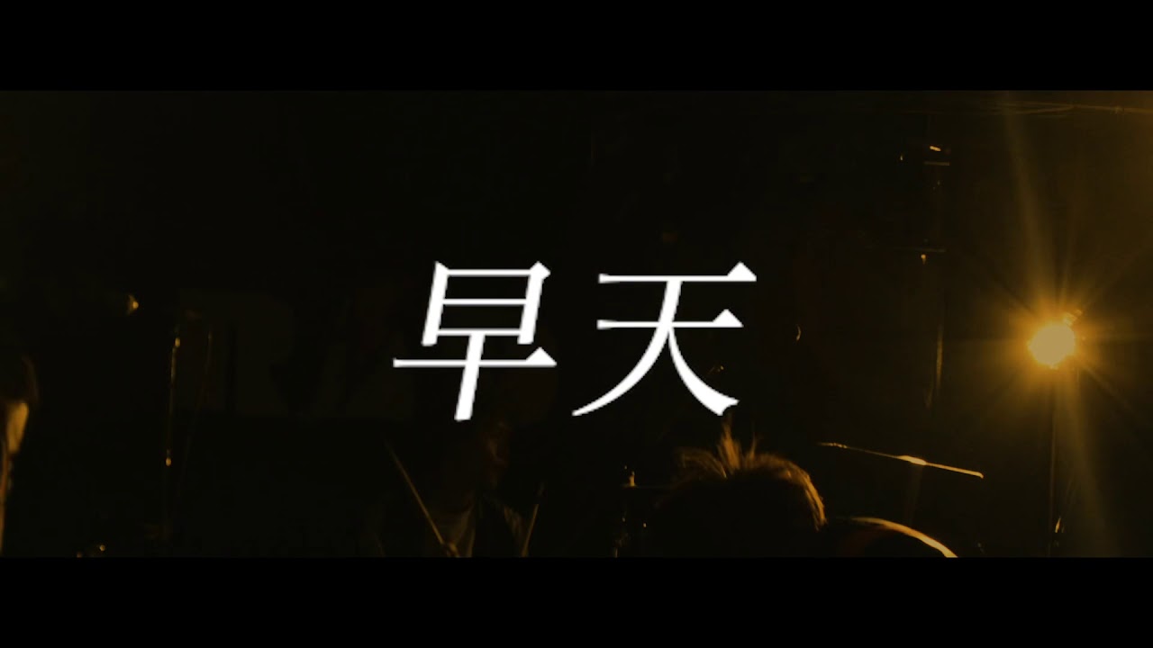 INC REASE 「早天」 MV - YouTube