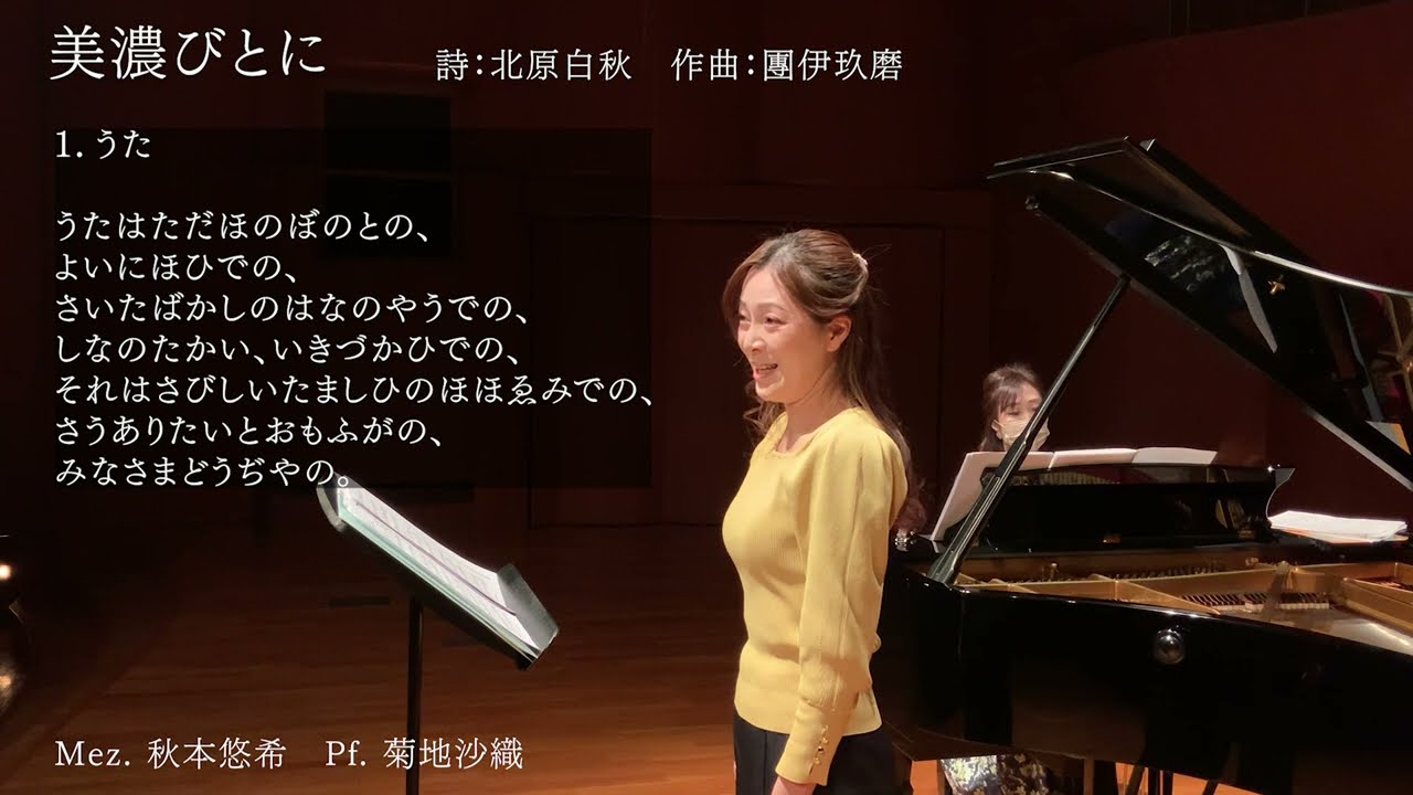【和の情緒に満ちた團伊玖磨の傑作歌曲集】「美濃びとに（Mino-bito-ni）」"To People of Mino" 詩：北原白秋 作曲 ...