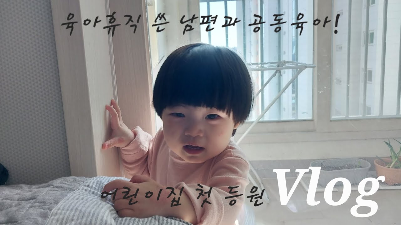 어린이집에 처음 등원하는 15개월 아기 너무 이른 것 아닐까요 사회로 도약하는 아기의 어린이집 적응기 육아휴직 돌입한