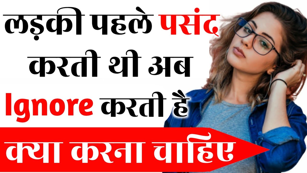 Ladki Ignore Kare To Kya Karna Chahiye Ladki Ignore Kare To Kya Kare
