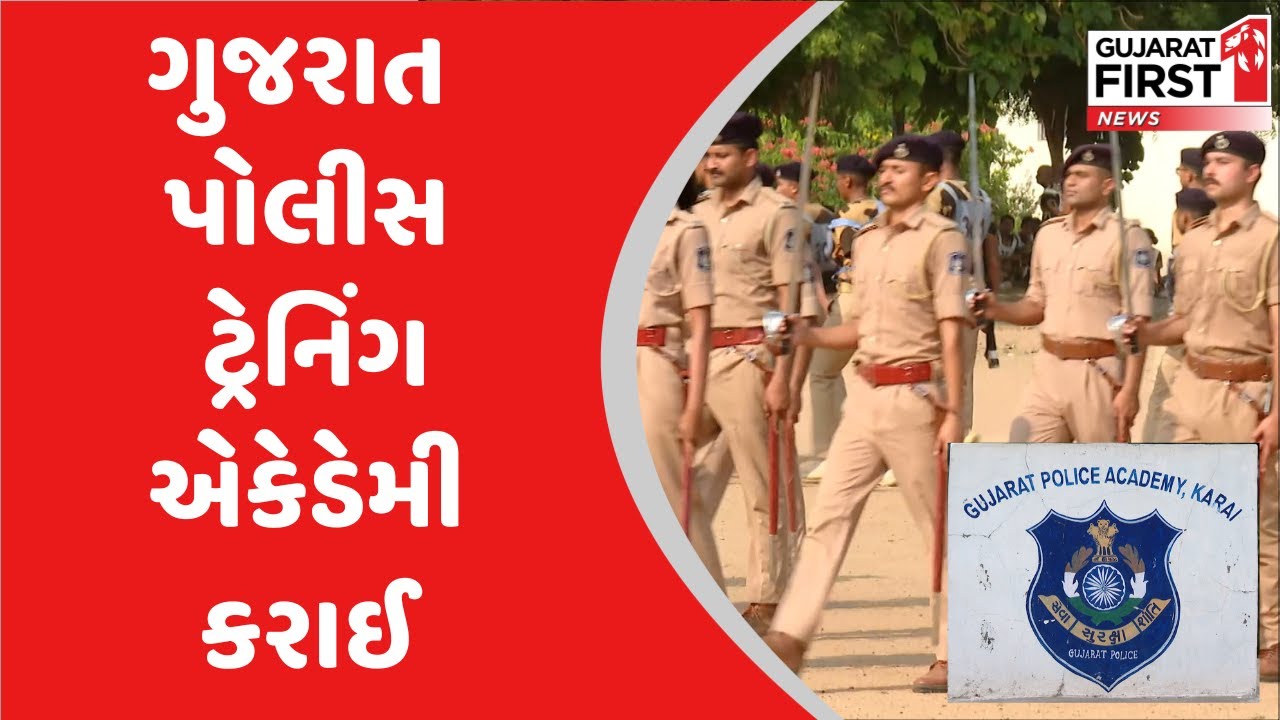 શોર્યનો રંગ ખાખી : ગુજરાત પોલીસ ટ્રેનિંગ એકેડેમી કરાઈ । Gujarat Police ...