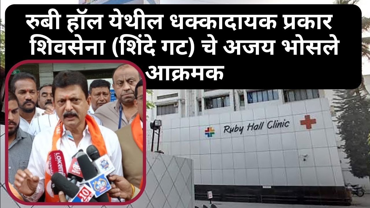Ajay Bhosale : रुबी हॉल येथील धक्कादायक प्रकार शिवसेना (शिंदे गट) चे ...