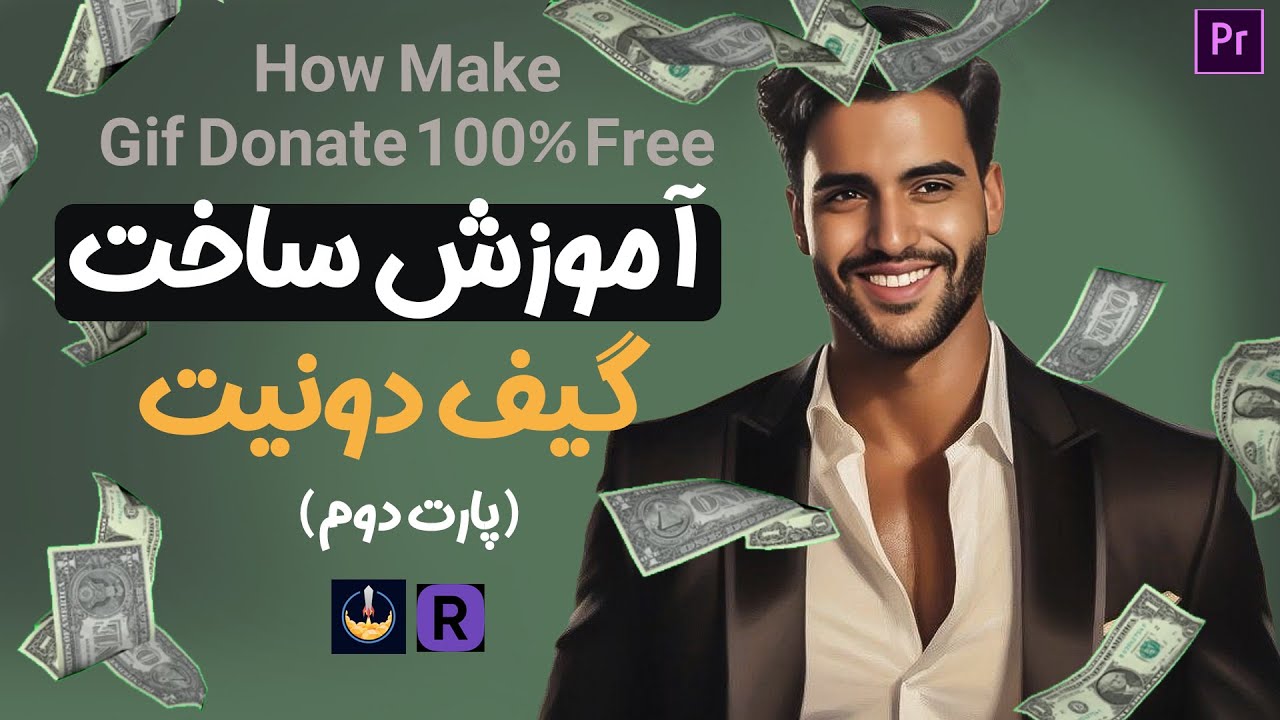آموزش ساخت گیف دونیت🤑پارت دوم How make gif donate for stream 100 free ...