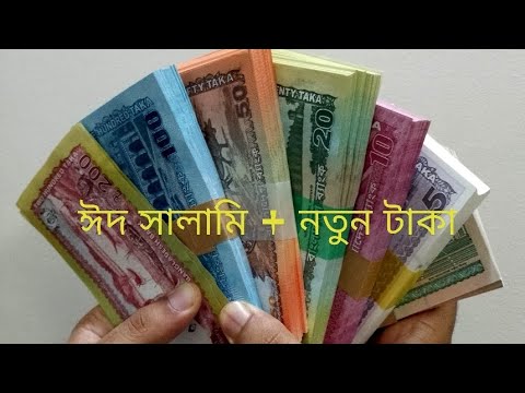 ঈদ সালামি | নতুন টাকা | Eid Salami | New Taka 2025 #eid #trending #money #eidmubarak #trend ...