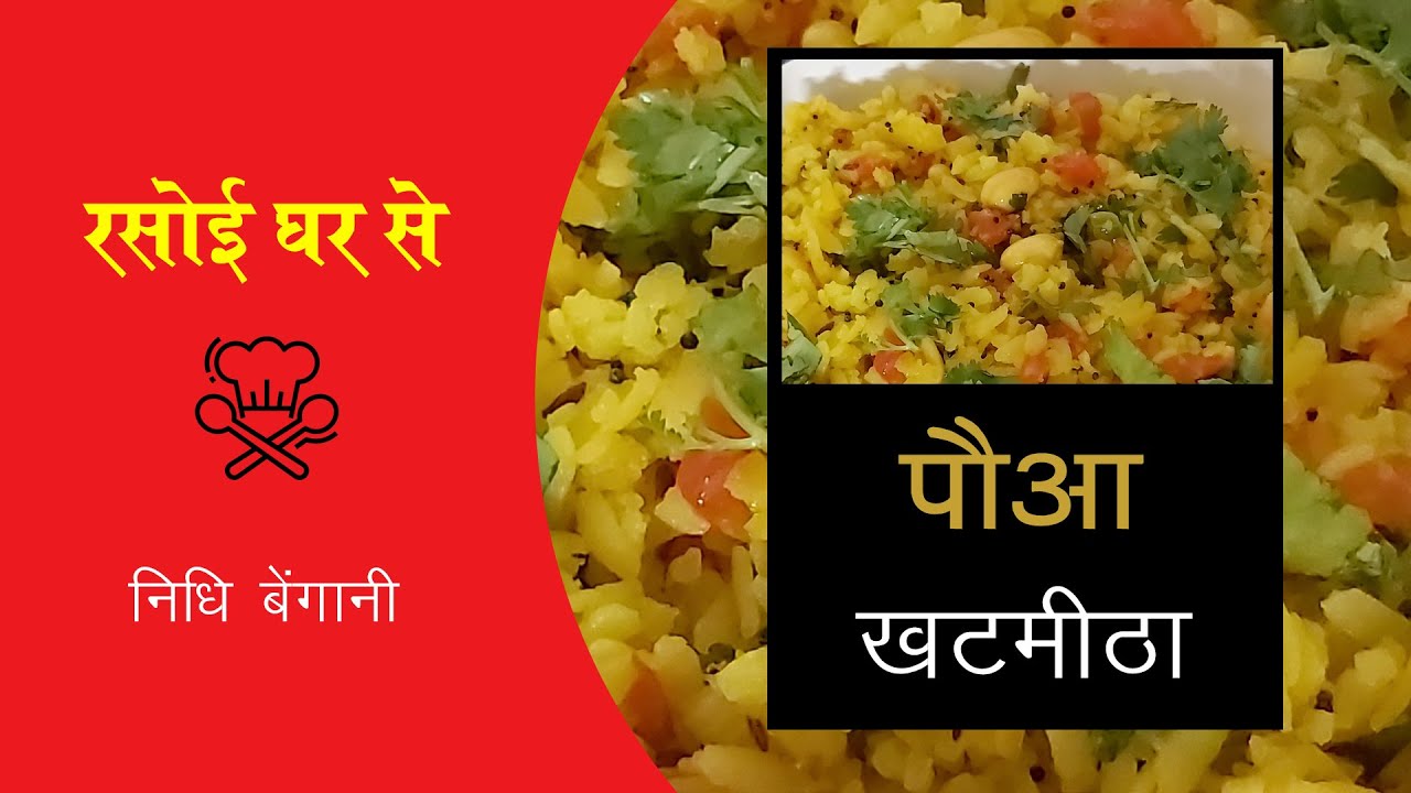 Bataka Poha बटाका पौआ - YouTube
