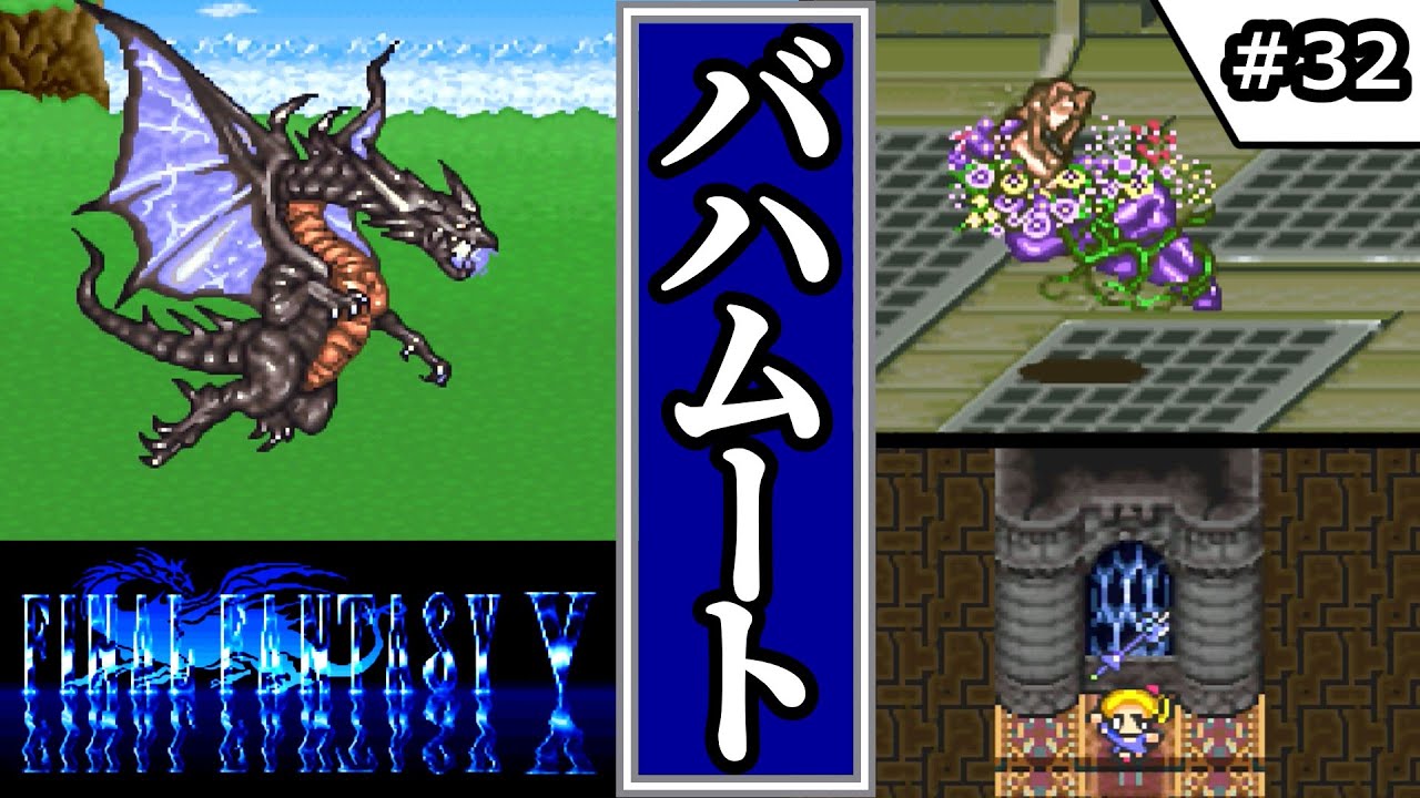 【FF5・ファイナルファンタジーⅤ】 #32 バハムート 【ゆっくり実況・初見】 - YouTube