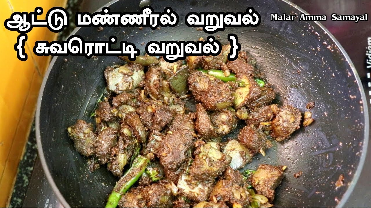 மண்ணீரல் வறுவல் (சுவரொட்டி) செய்வது எப்படி | Suvarotti Varuval Seivathu ...