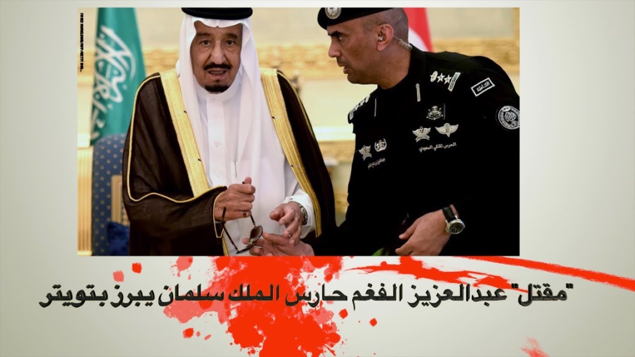 مقتل عبدالعزيز الفغم حارس الملك سلمان يبرز بتويتر Youtube