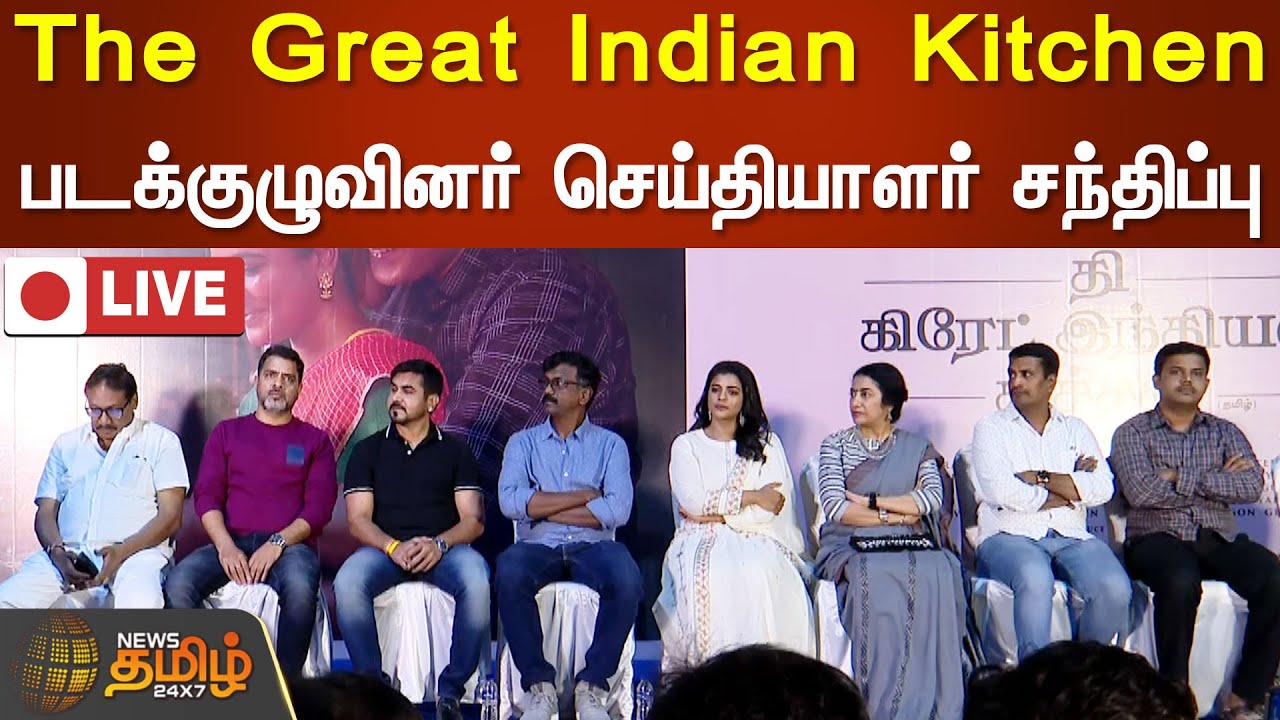 🔴LIVE : The Great Indian Kitchen படக்குழுவினர் செய்தியாளர் சந்திப்பு ...