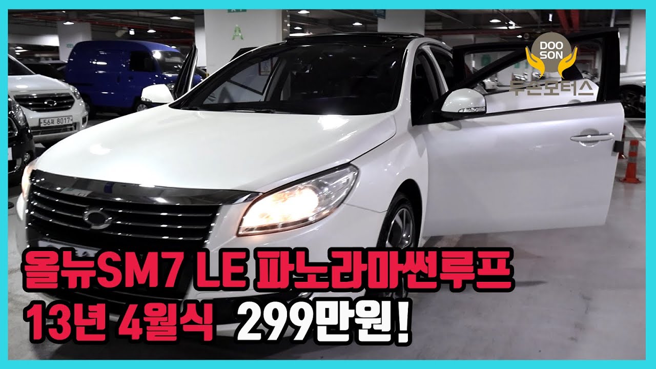 [중고차]특가할인 거품없는 가격 전시차량! 올뉴SM7 LE 파노라마썬루프 13년 4월식 299만원!외 다수 차량할인! - YouTube
