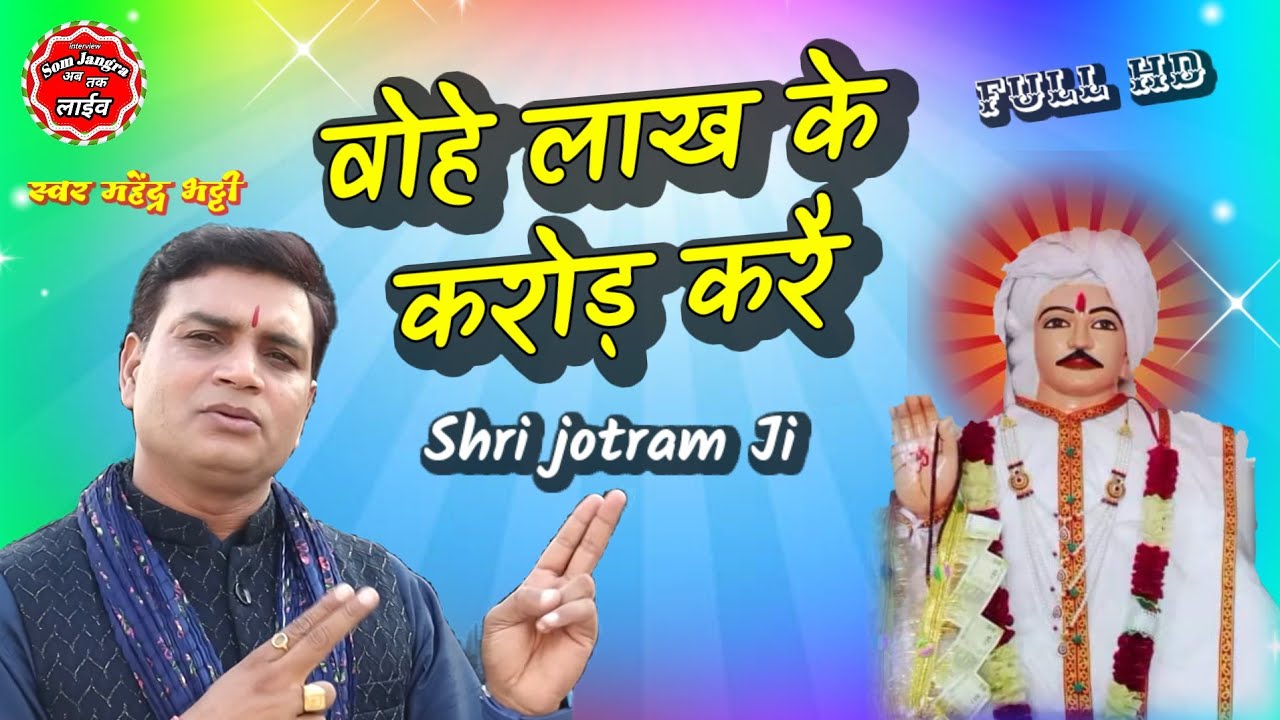 वोहे एक के लाख करै वोहे लाख के करोड़ करै Mahendra Bhatti Bhajan New