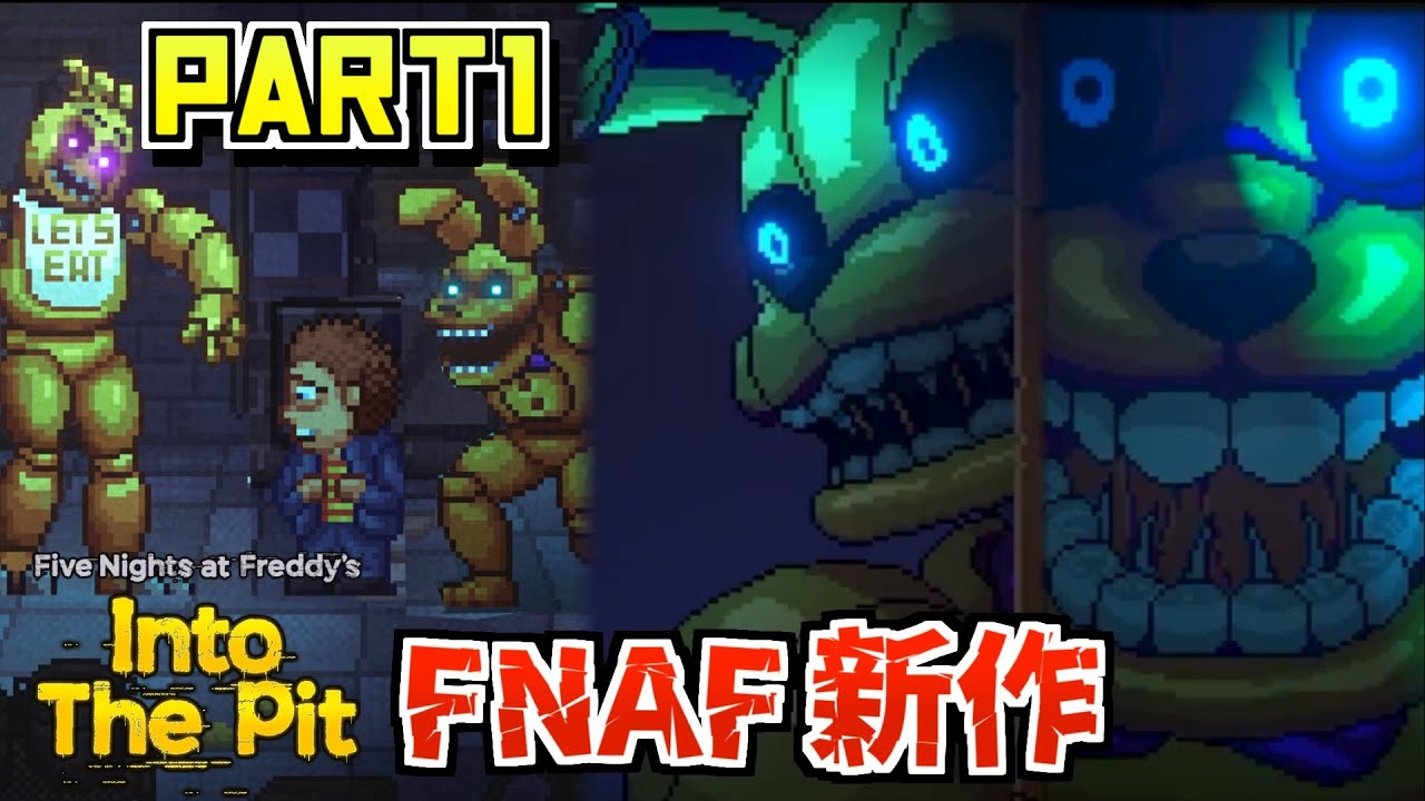 【Part1】FNAF最新作「 Five Nights at Freddy's : Into The Pit 」をFNAFファンが正気を失いつつプレイ - YouTube