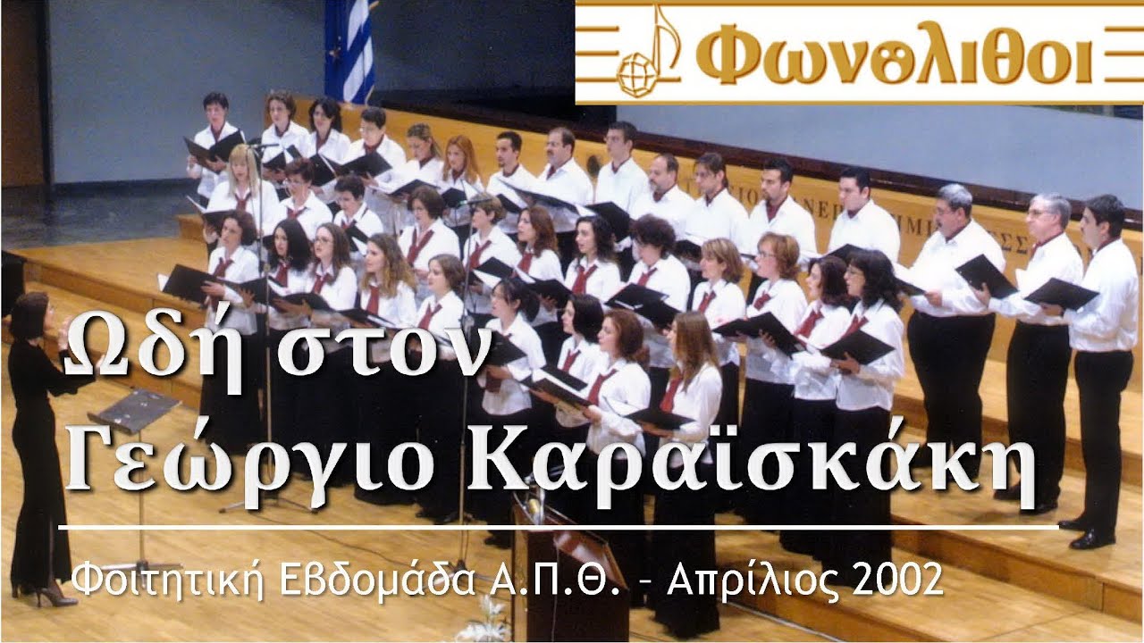 Φωνόλιθοι: Ωδή στον Γεώργιο Καραϊσκάκη - YouTube