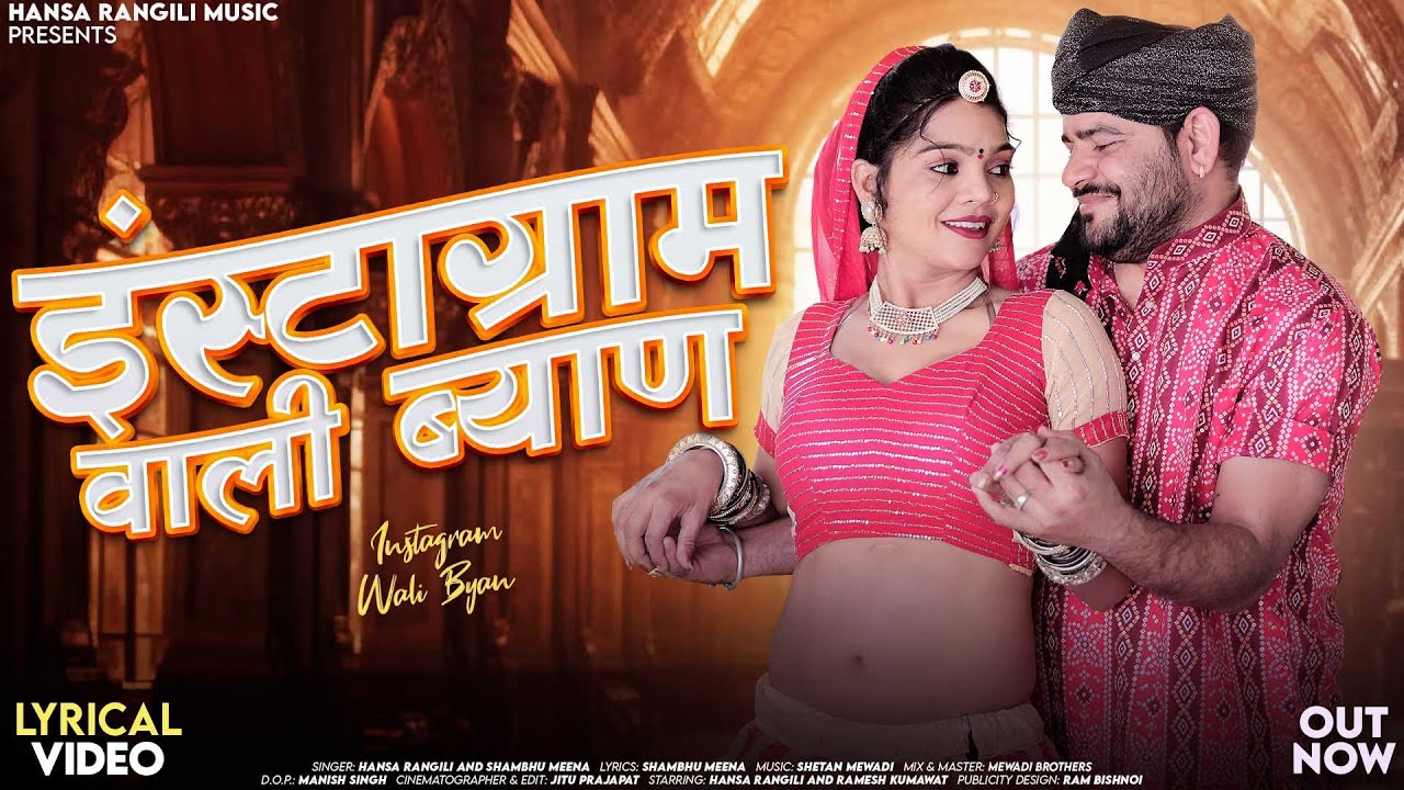 Instagram Wali Byan ( Lyrical Video ) Hansa Rangili | New Rajasthani ...